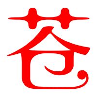 苍的艺术字 苍头像图片 苍的笔顺 苍字组词 艺术字网