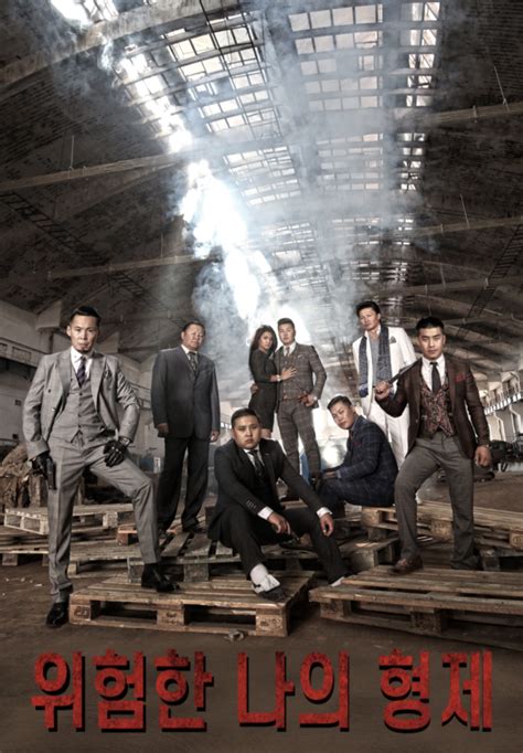 위험한 나의 형제 영화 카카오페이지