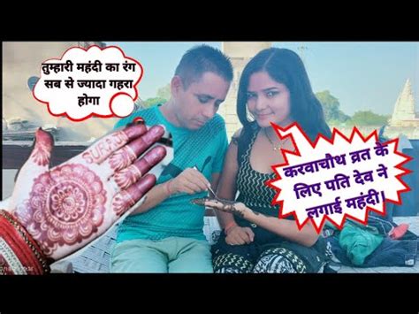 Karwachauth Ke Liye Pati Dev Ne Lagai Mujhe Mahendi Bhagwan Esa Pati Sab Ko De I Love You