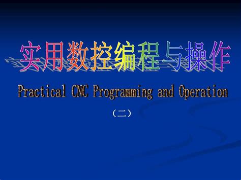第2章 数控编程基础知识 word文档在线阅读与下载 无忧文档
