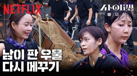 우물 파기 미션 숨 막히는 신경전 사이렌 불의 섬 넷플릭스 Youtube