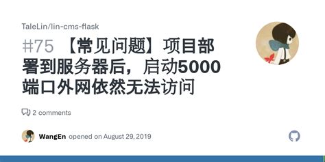 【常见问题】项目部署到服务器后，启动5000端口外网依然无法访问 · Issue 75 · Talelinlin Cms Flask · Github