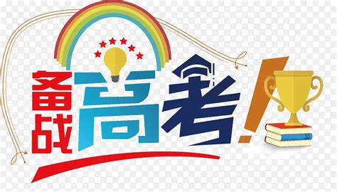 备战高考艺术字矢量图PNG图片素材下载 图片编号9882624 PNG素材网
