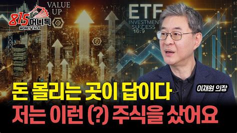 저는 이런 주식 을 삽니다 금융주의 주가 급락 매수 기회 일까 한국 밸류업 성공할 겁니다 라이프자산운용 이채원 의장 Youtube