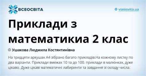 Приклади з математикиа 2 клас Інтерактивні матеріали Математика