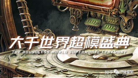 大千世界超模盛典深圳站环球童影报名启动 知乎