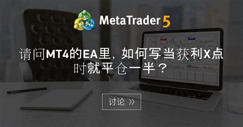 请问mt4的ea里，如何写当获利x点时就平仓一半？ Ea和自动交易 Mql5 算法交易论坛