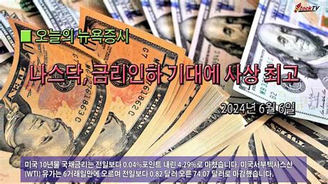 나스닥 금리인하 기대감에 사상 최고 Youtube