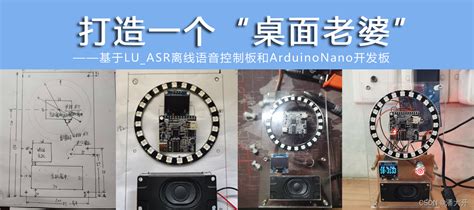 用luasr语音控制板和arduinonano做一个桌面老婆1asrpor核心板与arduion Csdn博客