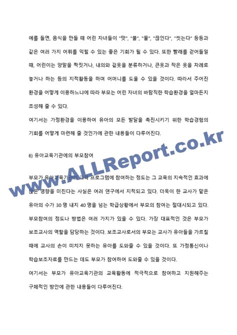 부모교육의 내용 1 유아교육과 부모의 역할 유아기는 인간발달의 민감교육과방송통신