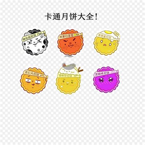 各种口味的月饼png图片素材下载图片编号ywkvgvry 免抠素材网