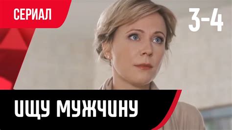 💖 Ищу мужчину 3 и 4 серия Сериал Мелодрама смотри онлайн бесплатно Youtube