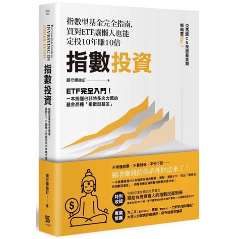 指數投資指數型基金完全指南買對ETF讓懶人也能定投10年賺10倍金石堂 蝦皮購物