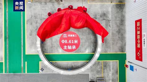 直径861米！全球最大直径盾构机主轴承在长沙下线 极目新闻