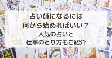 占い師になるには何から始めればいい？人気の占いと仕事のとり方もご紹介 ハピシェアブログサイト