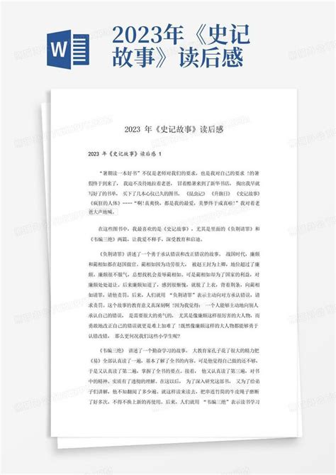2023年《史记故事》读后感 Word模板下载编号qvgwgwzb熊猫办公