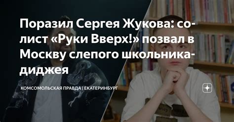 Поразил Сергея Жукова солист «Руки Вверх позвал в Москву слепого школьника диджея