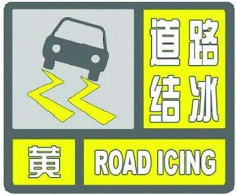 吉林省应急管理厅发布道路冰雪黄色预警信号 中国吉林网
