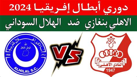مباراة الهلال السوداني واهلي بنغازي الليبي في دوري ابطال افريقيا 2024