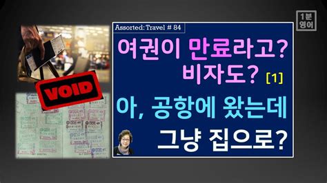[해외 여행 영어 84] 해외여행 경험이 많다고 하던 어느 남자의“여권과 비자 만료 1 ”의 상황을 영어로 알아봅니다 Youtube