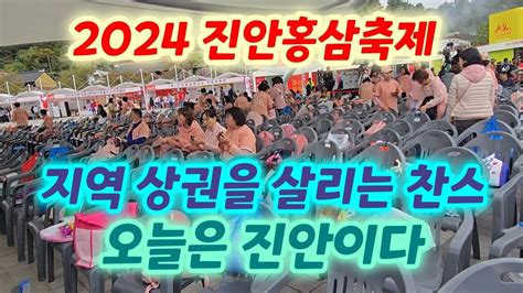 지역상권을 살리는 찬스 오늘은 진안이다 숙박하고 밥먹고 차마시고 홍삼까지 싹쓸이 진안홍삼축제 2024진안홍삼축제 이찬원 이찬원 행사 Youtube