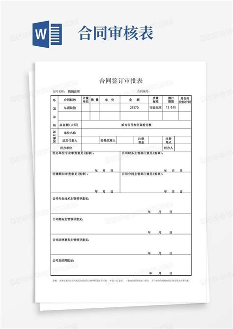 合同签订审批表 样本word模板下载编号qxnzbjjx熊猫办公