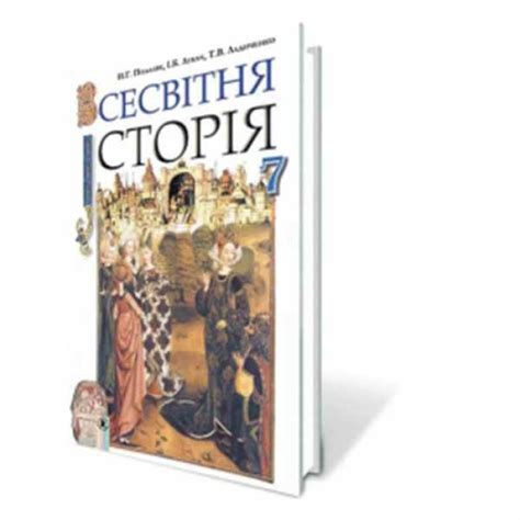 Всемирная история Учебник 7 кл. Подаляк Н.Г.(Укр) (56199) - Цена в Сlipka