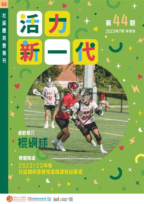 康樂及文化事務署 活力新一代