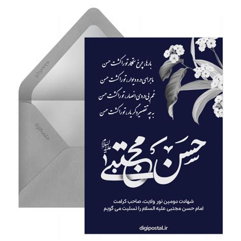 تسلیت شهادت امام حسن کارت پستال دیجیتال
