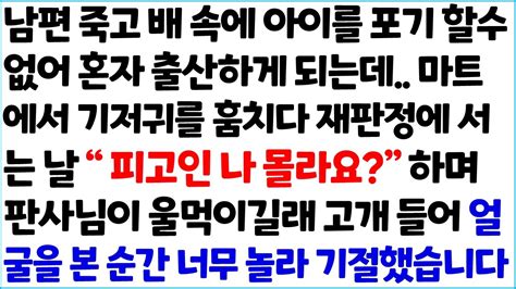 반전사이다사연 남편 죽고 배속에 아이를 포기할 수 없어 혼자 출산하게 되는데 마트에서 기저귀를 훔치다 재판정에 서는 날 피고인~ 라디오드라마사연라디오신청사연