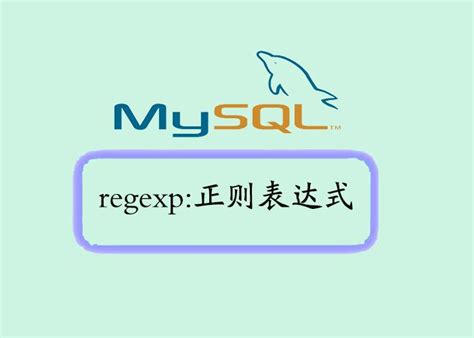 解密mysql中强大的武器——regexp正则表达式 知乎