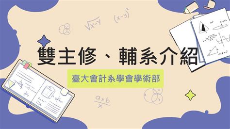 臺大會計系學生會 【選課指南｜雙主修、輔系】 首先歡迎大家成為臺大會計系的一份子