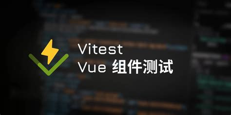 翻译：使用 Vitest 测试 Vue 组件 月空人