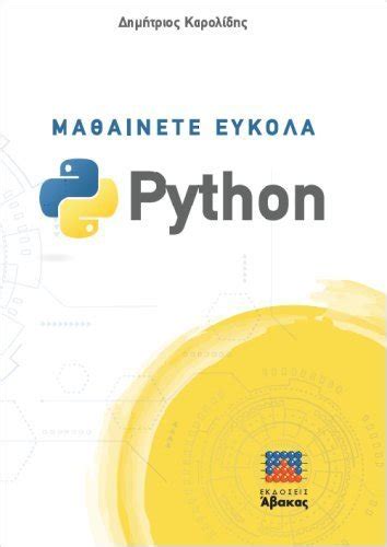 Μαθαίνετε εύκολα Python