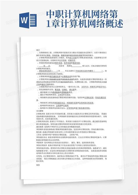 中职计算机网络 第1章 计算机网络概述word模板下载编号qrwawpne熊猫办公