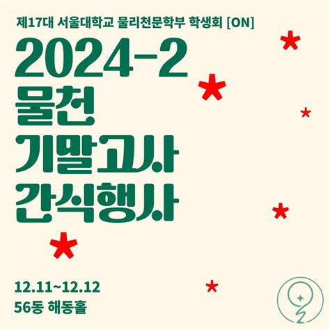 제17대 서울대학교 물리천문학부 학생회 [on] 🌱물리천문학부 학생회 집행위원회 2기 모집🌱 안녕하세요 제17대 서울대학교 물리천문학부 학생회 💡on💡입니다 💡on💡