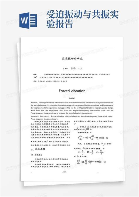 受迫振动的研究报告Word模板下载 编号lkjwexya 熊猫办公