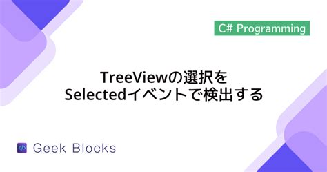 [c ] treeviewでのノード検索方法 geekblocks