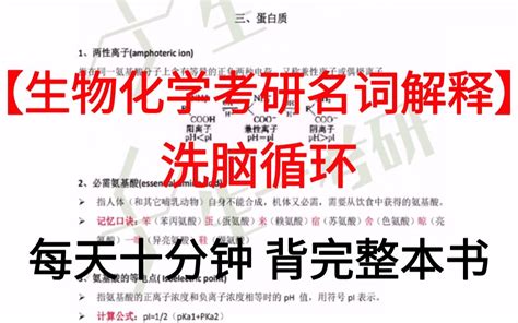 生物化学考研必看建议收藏10分钟名词解释带你背完整本书 哔哩哔哩