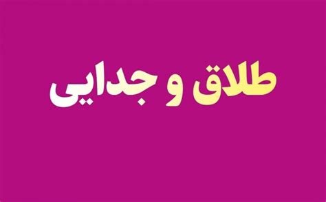 آیا ازدواج موقت طلاق دارد؟ حکم خواندن صیغه طلاق به فارسی خبرگزاری حوزه