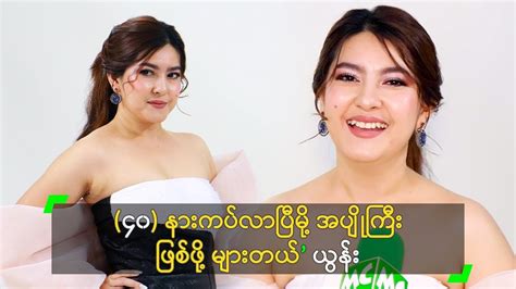 ၄၀ နားကပ်လာပြီမို့ အပျိုကြီး ဖြစ်ဖို့ များတယ် ယွန်း Youtube