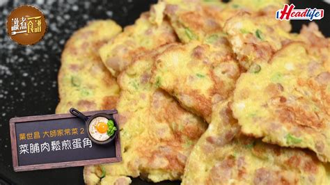 識煮食譜｜人氣名廚葉世昌示範家常菜 零失敗菜脯肉鬆煎蛋角 雞蛋是可塑性很高的食材，今日名廚葉世昌師傅就教大家烹調菜脯肉鬆煎蛋角，材料和烹法