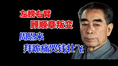 周恩来遭遇我党史上最危险的投敌叛变 小C读毛选 小C读毛选 哔哩哔哩视频