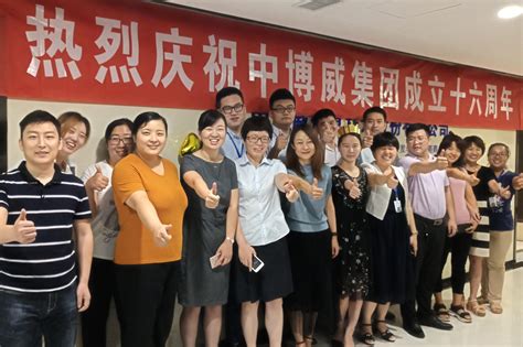 热烈庆祝中博威集团成立十六周年