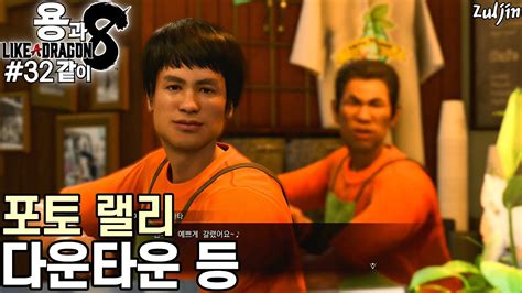 용과 같이 8 Qhd 32 포토 랠리 다운타운 차이나타운 제5지구 모든 포인트 15개와 카페 소라마메 강제 서브 퀘스트😢 설명에 타임라인 Youtube