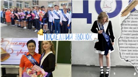 последний звонок 9 класс Vlog Youtube