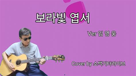 보라빛 엽서 Ver 임영웅설운도 커버곡 통기타 슬로우락 Youtube