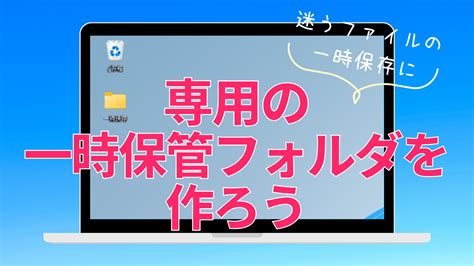 データ整理のコツは一時フォルダにあり迷うファイルを時短で管理する方法 ほど楽デジタル活用整理収納パソコン業務改善効率化大阪高槻