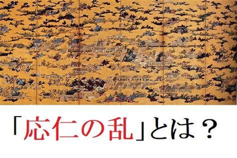 応仁の乱の勢力図と人物相関図乱の原因をわかりやすく簡単に解説 歴史専門サイトレキシル