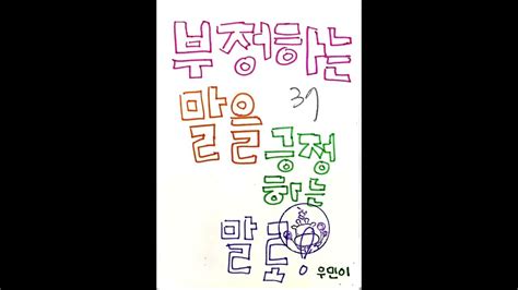 6학년1학기 국어 올바른 우리말 사용 사례집 Youtube